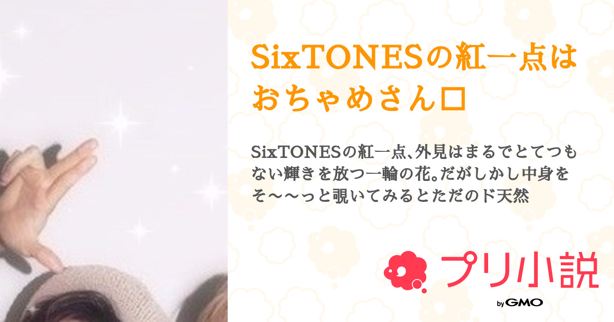 第1話：ひめとほくじゅり（SixTONESの紅一点はおちゃめさん⁉️）｜無料スマホ夢小説ならプリ小説 byGMO